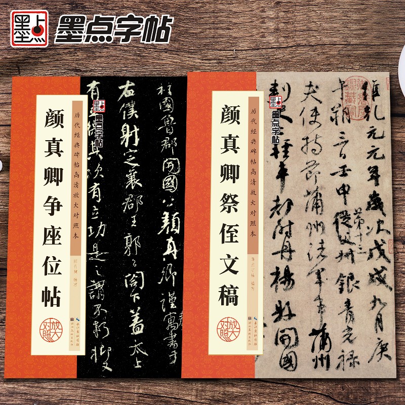 【颜体2本】颜真卿祭侄文稿 颜真卿争座位帖 历代经典碑帖高清放大对照本 颜体碑帖附简体旁注 初学者颜体毛笔行书书法临摹练字帖 墨点字帖