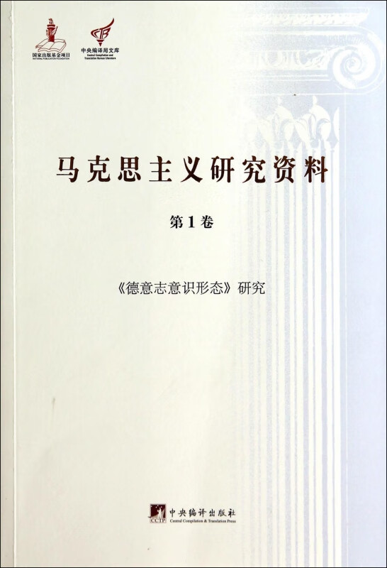 马克思主义研究资料(第1卷德意志意识形态研究)/中央编译局文库