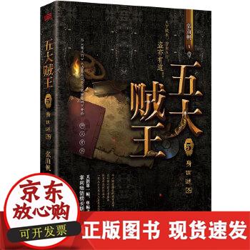 【直发】 五大贼王5身世谜图 张海帆 9787520709682 东方出版社