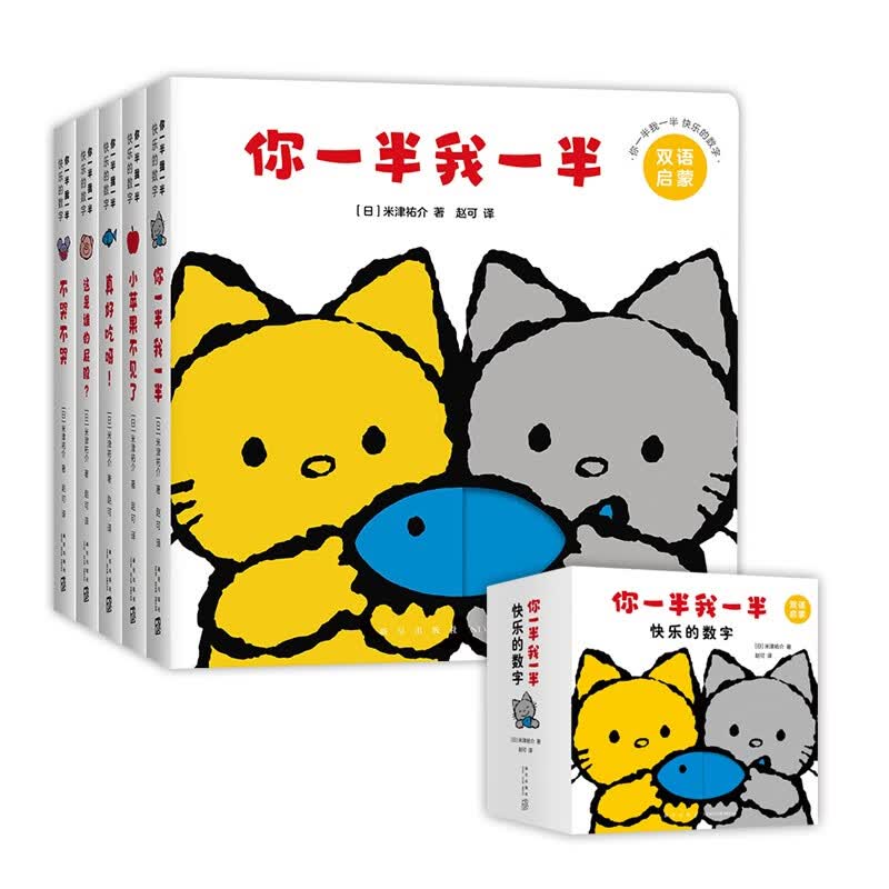 米津祐介数字启蒙双语洞洞书：你一半我一半 快乐的数字（全5册纸板书）婴幼儿性格养成中英游戏书