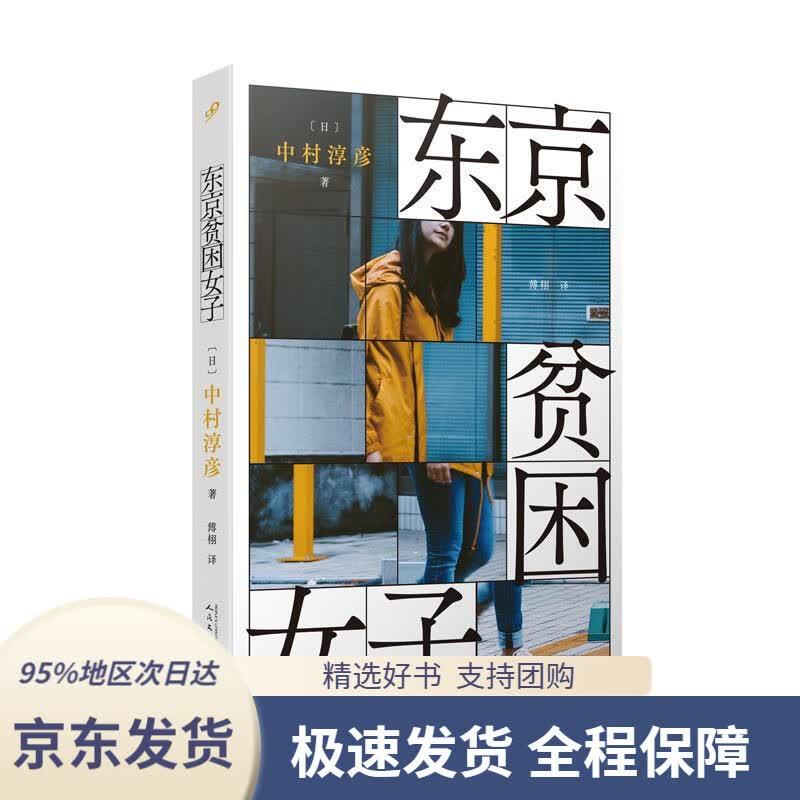 【 京东配送 支持团购】东京贫困女子（关于贫困，女性需要的不是同情，而是警醒。）[日],中村淳彦人民文学出版社