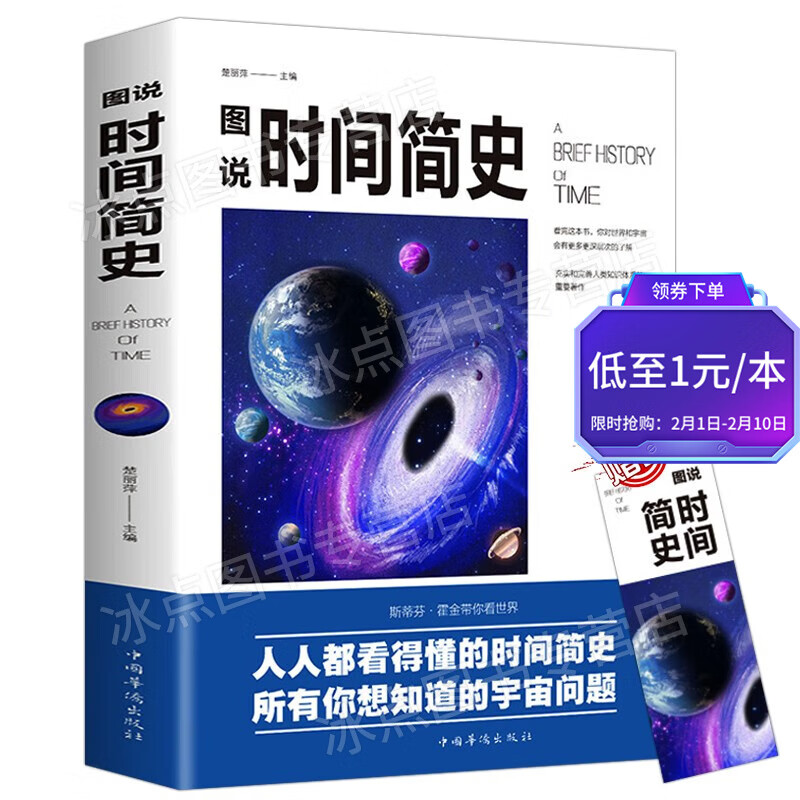 【百元神券】图说 时间简史 赠书签 宇宙知识科技丛书 科学探秘世界的量子力学