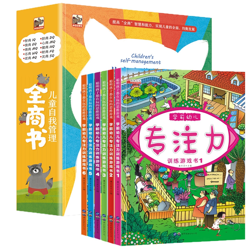 儿童自我管理全商书10册赠学前幼儿专注力训练游戏书