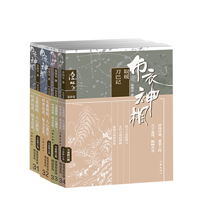 布衣神相4册 温瑞安