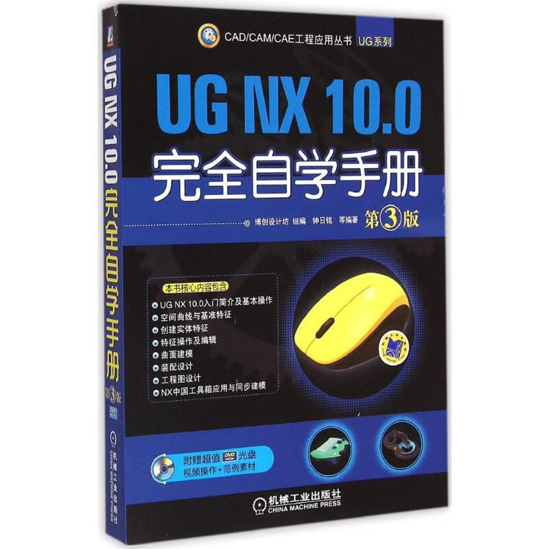 UG NX 10.0完全自学手册(第3版)
