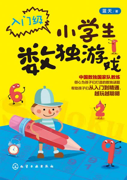 小学生数独游戏.入门级 蓝天 著