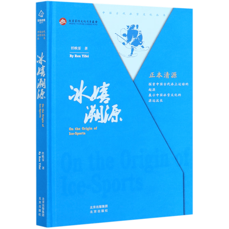 冰嬉溯源(精)/中国古代冰雪文化丛书