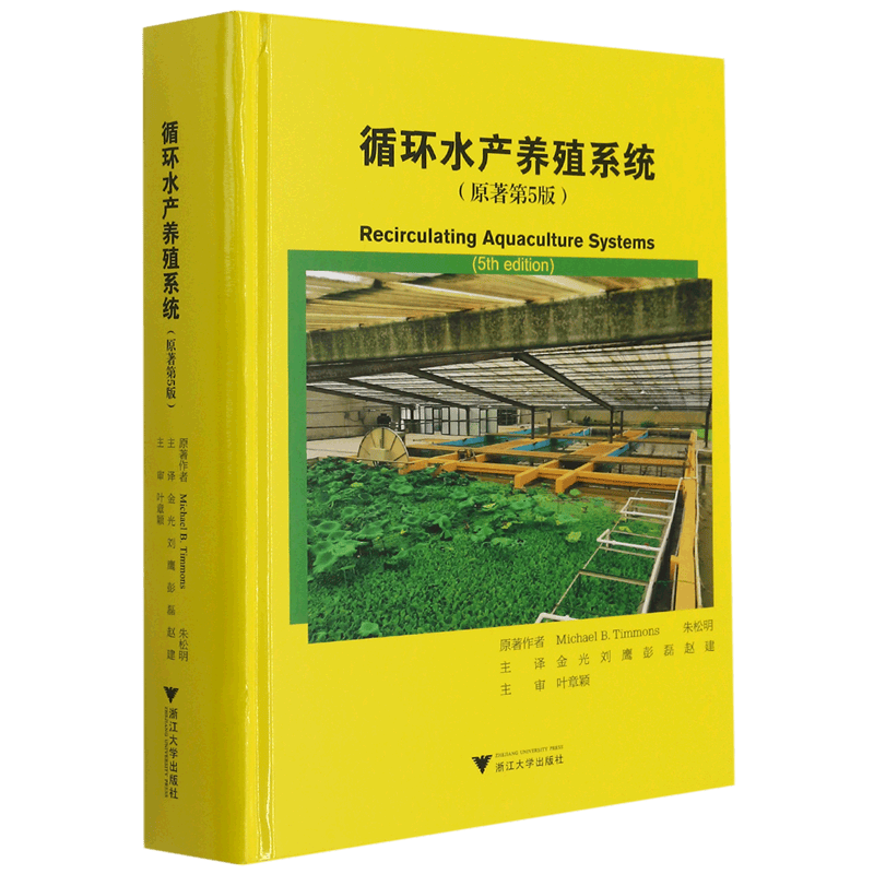 循环水产养殖系统(原著第5版)(精)