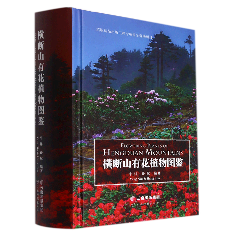 横断山有花植物图鉴(精)