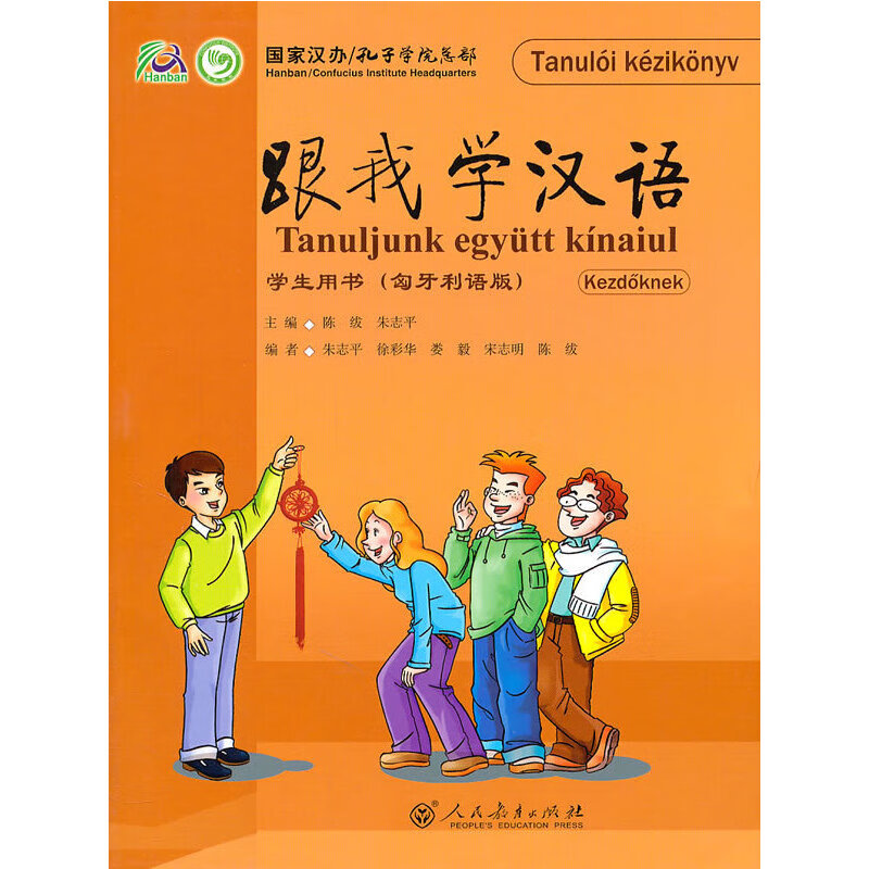 跟我学汉语 学生用书 （匈牙利语版）
