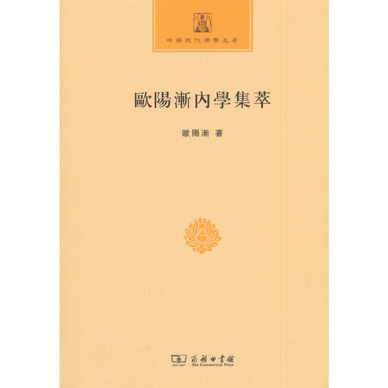 欧阳渐内学集萃(中华现代佛学名著)
