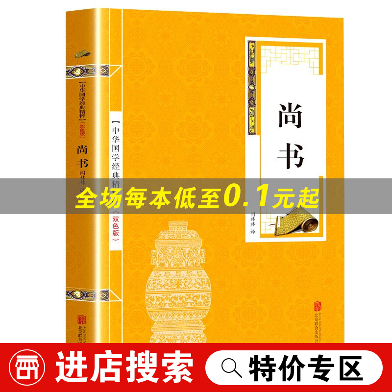 【特价专区】尚书 原文+注释+译文+解读 中华国学经典精粹书籍