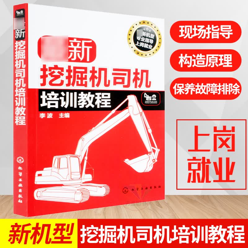 新挖掘机司机培训教程 挖掘机驾驶员上岗就业教材 挖掘机操作基础知识 挖掘机使用保养维护