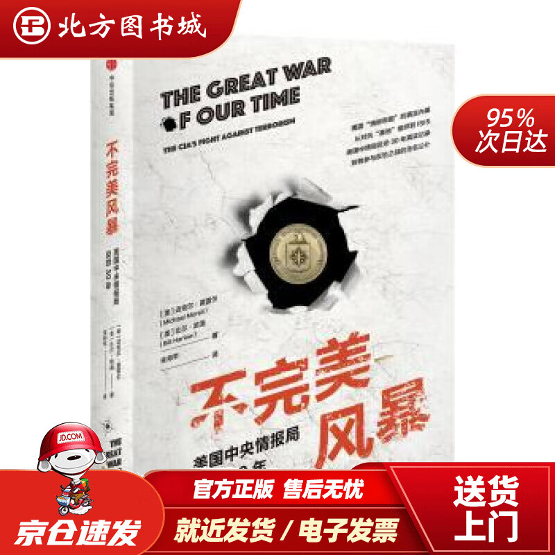 【现货】不完美风暴美国中央情报局反恐30年中信出版社[美]迈克尔·莫雷尔（MichaelMorell) 北方图书城