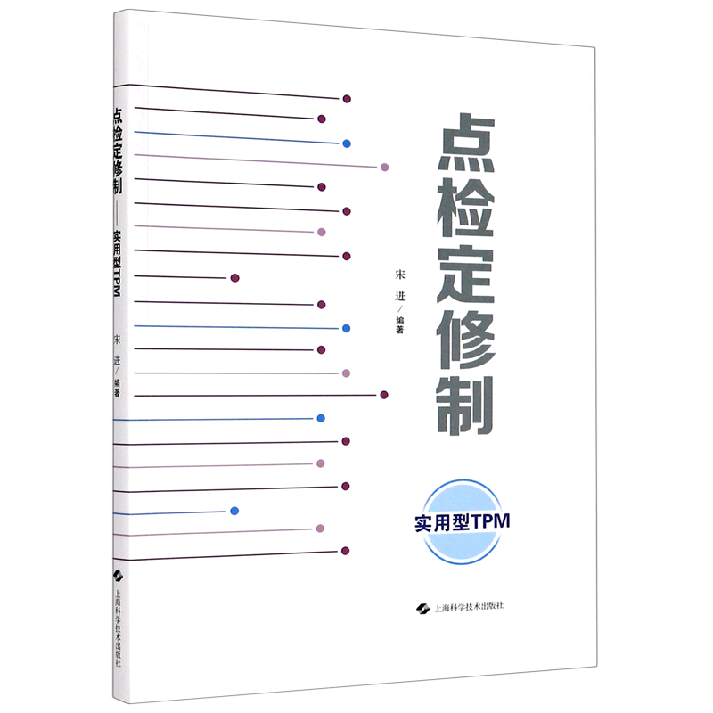 点检定修制(实用型TPM)