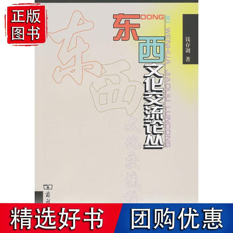 东西文化交流论丛