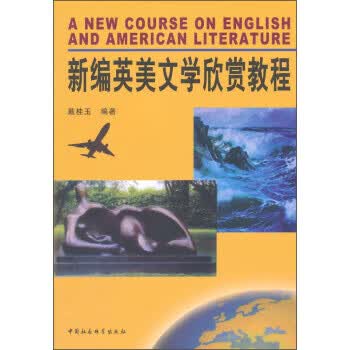 新编英美文学欣赏教程 戴桂玉【书】