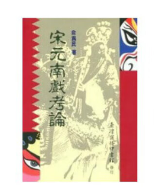 预售 俞为民 着 宋元南戏考论 中国台湾商务