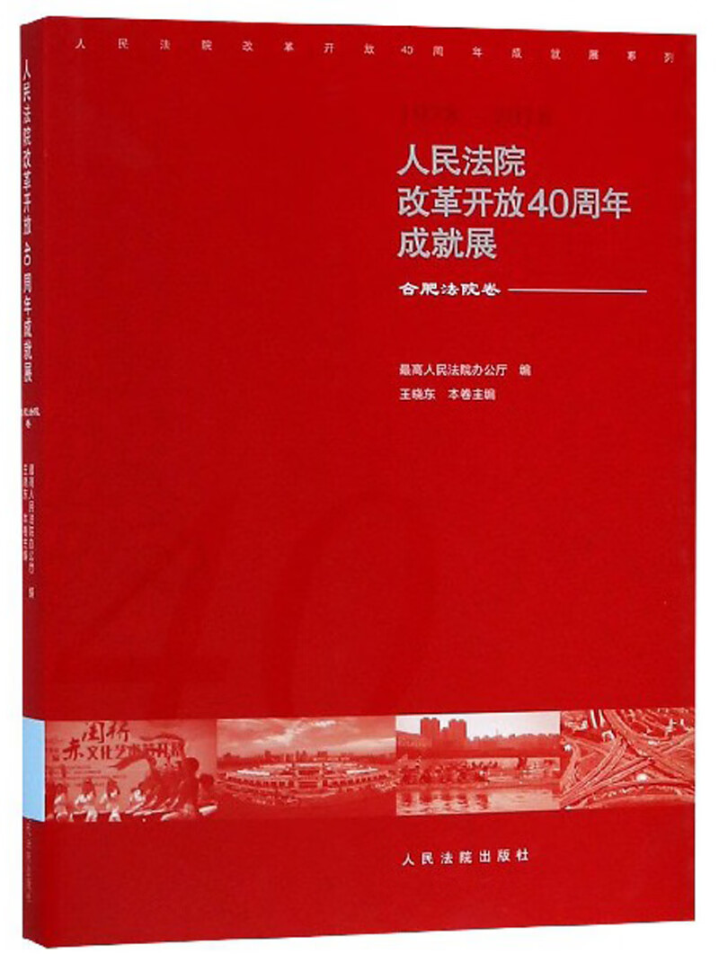 人民法院改革开放40周年成就展（合肥法院卷 1978-2018）