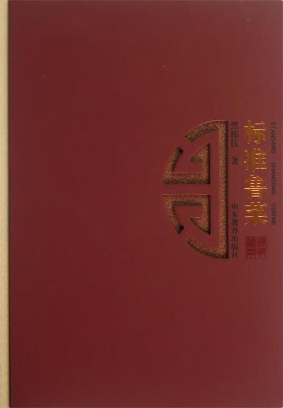 标准鲁菜 黑伟钰 著
