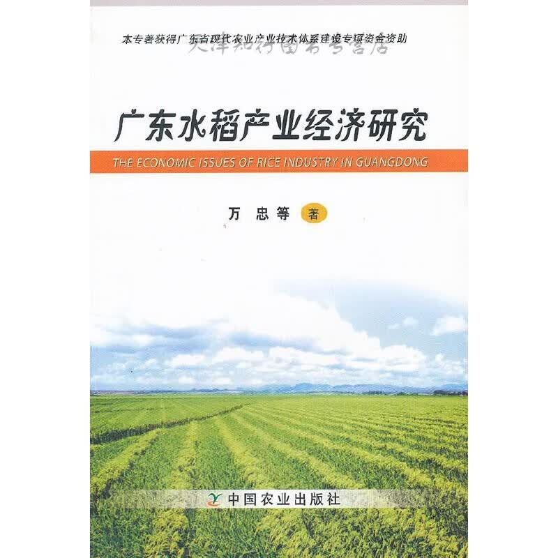 速发广东水稻产业经济研究