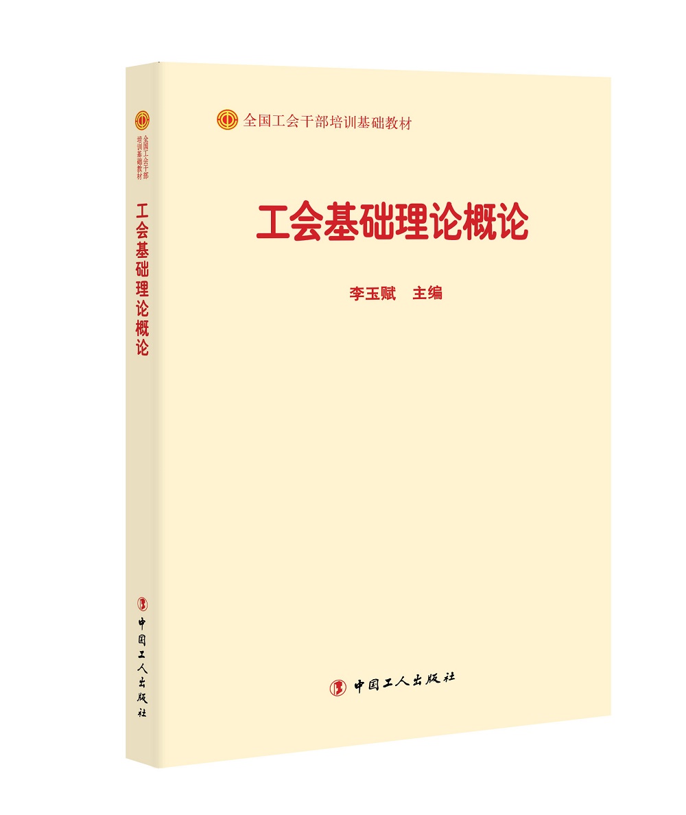工会基础理论概论 690~9787500869580