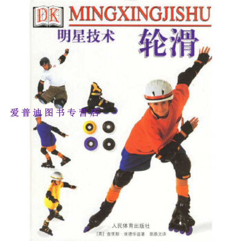 轮滑 明星技术 [英]埃德华兹 郭鼎【，放心购买】