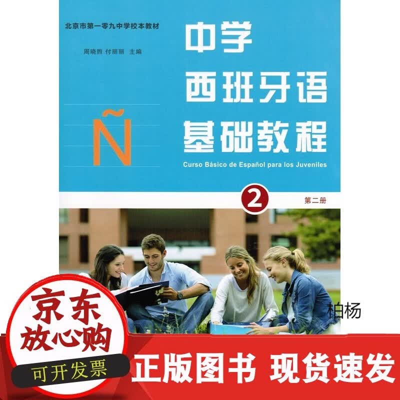 速发 中学西班牙语基础教程(第二册)周晓煦付丽丽主编商务印书馆