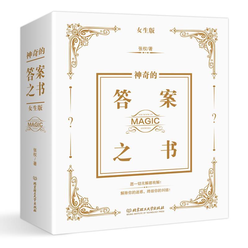 神奇的答案之书：女生版 张权 著