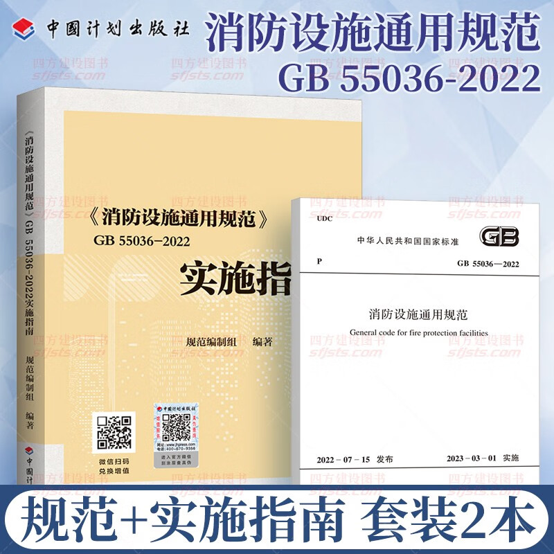 2本套 规范+实施指南 GB 55036-2022 消防设施通用规范+实施指南 中国计划出版社