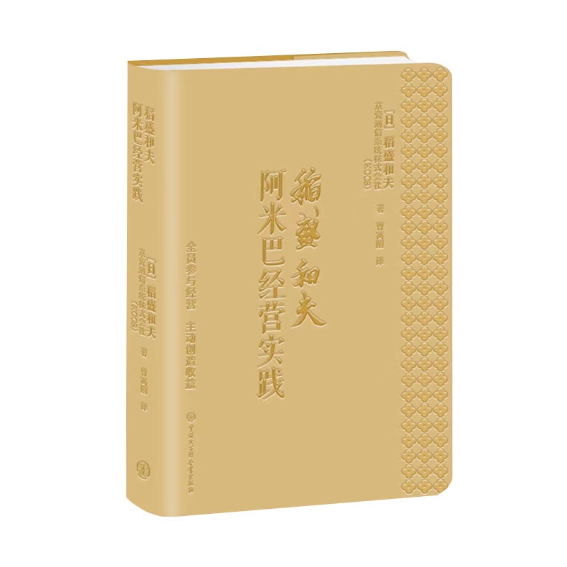 稻盛和夫阿米巴经营实践：全员参与经营 主动创造收益（口袋本）