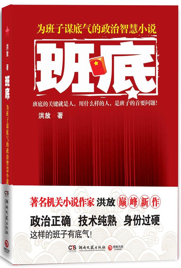 班底 洪放著【书】