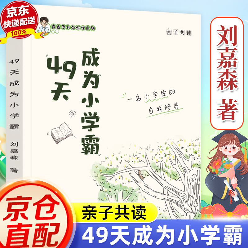 49天成为小学霸 刘嘉森著 孩子从厌学变爱学 高效学习 所谓学习好大多是方法好 学习力抗压力 孩子快乐学习解决厌学问题书籍 49天成为小学霸 刘嘉森著
