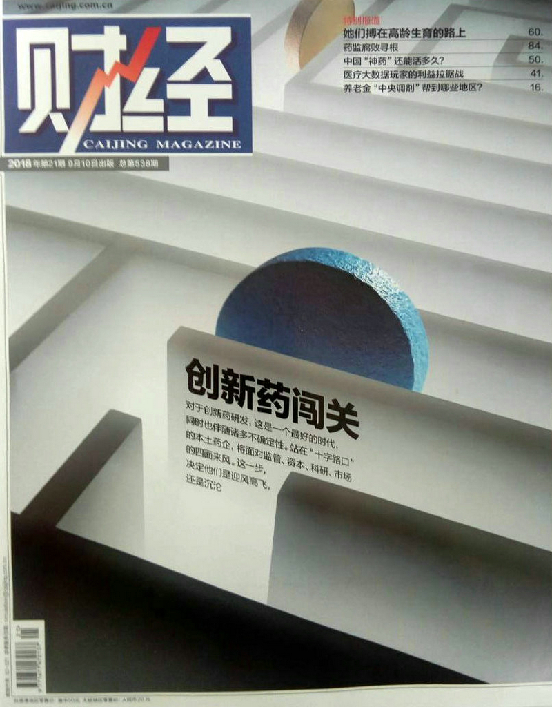 财经（2018年9月第21期）