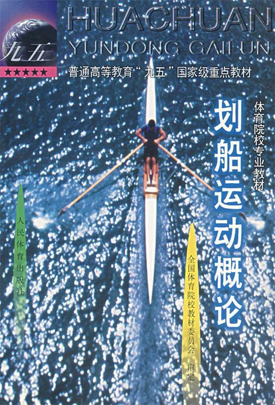划船运动概论 全国体育院校教材委员会 审定