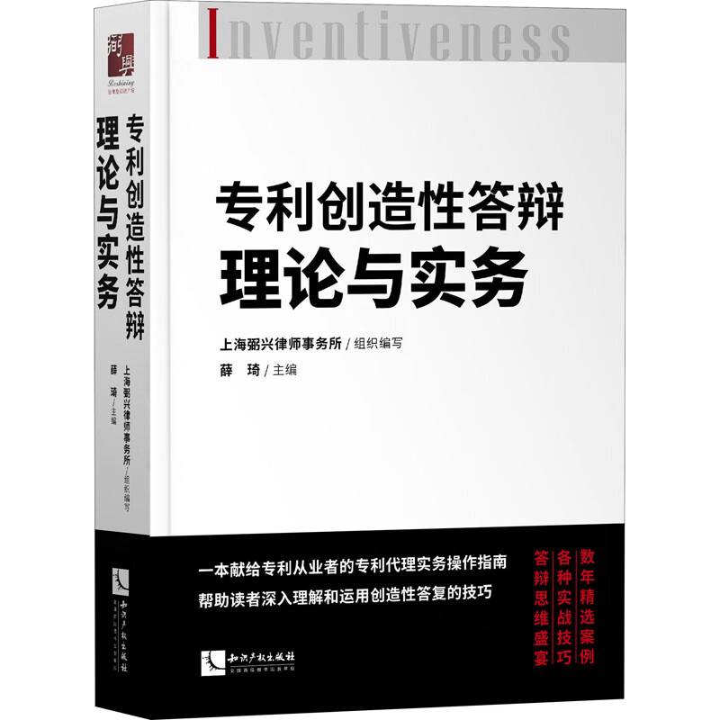 专利创造性答辩理论与实务 薛琦 编 书籍