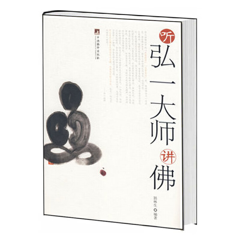听弘一大师讲佛