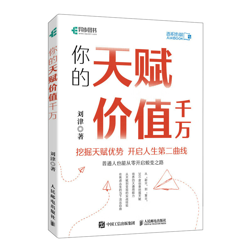 你的天赋价值千万(异步图书出品)