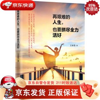 再艰难的人生，也要拼尽全力活好 现代出版社 9787514383164