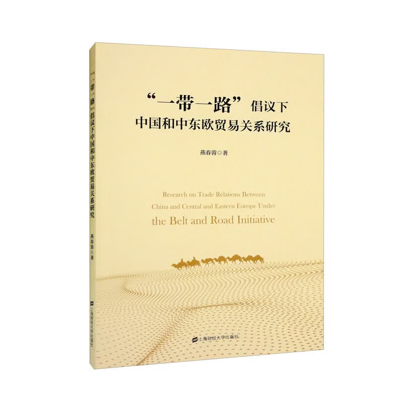 “一带一路”倡议下中国和中东欧贸易关系研究