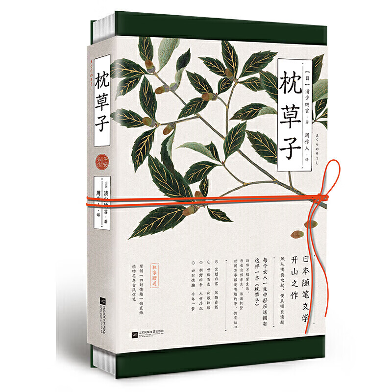 【现货】枕草子：平安来信