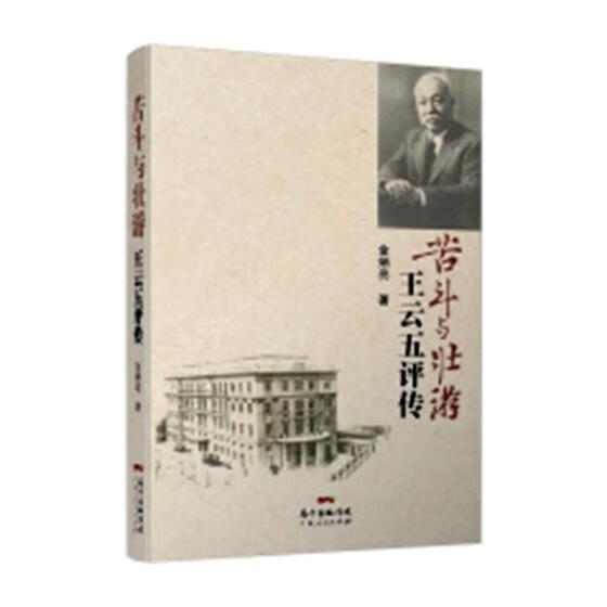 苦斗与壮游——王云五评传 传记 金炳亮著 广东人民出版社 9787218124933