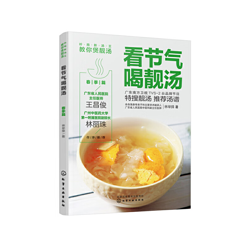 岭南新汤王教你煲靓汤--看节气喝靓汤. 春季篇