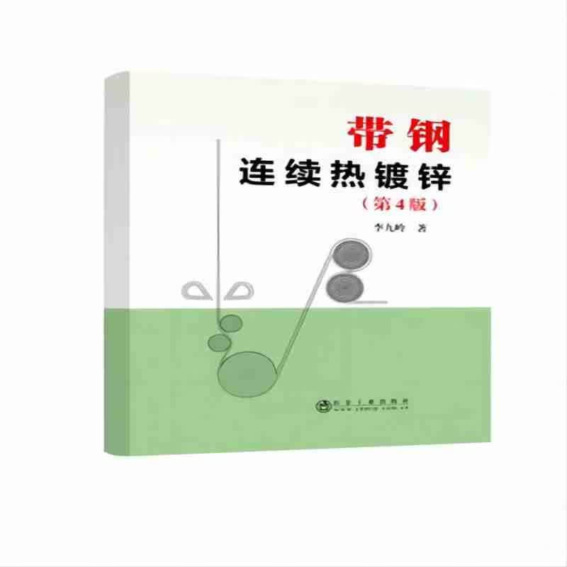 带钢连续热镀锌(第4版) /李九岭