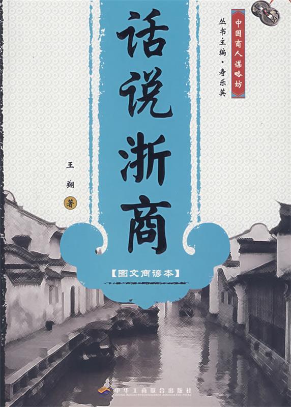 话说浙商 王翔 著