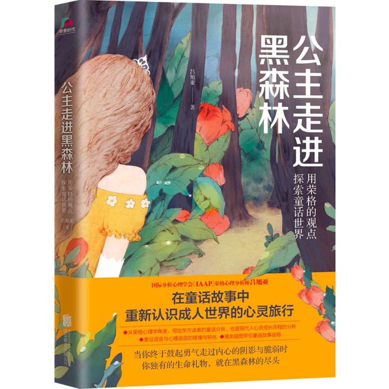 公主走进黑森林 吕旭亚 著 著 心理学入门基础书籍社会心理学 北京联合出版有限责任公司 旗舰店籍