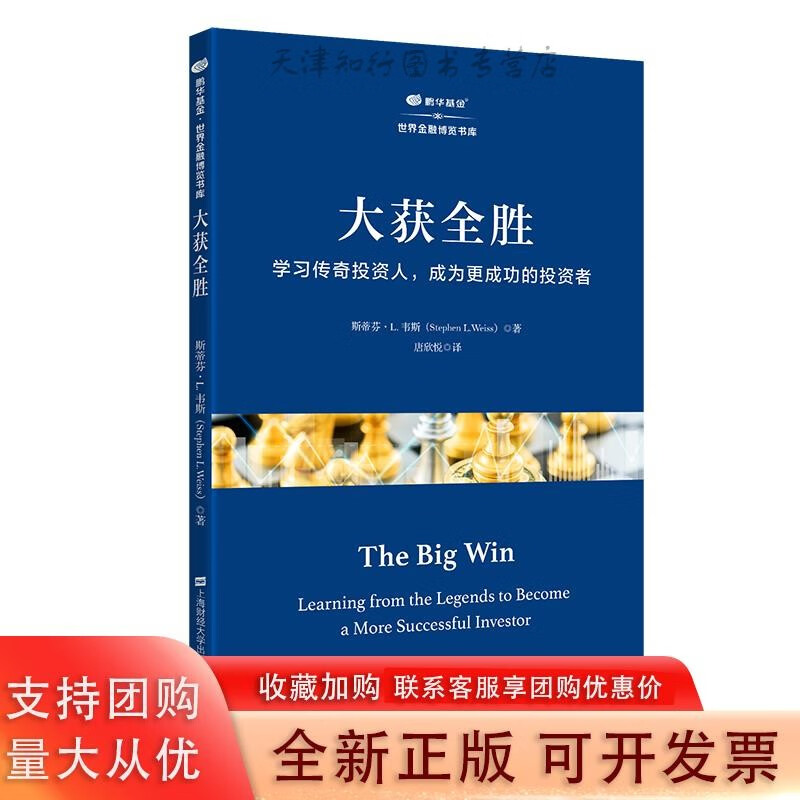 大获全胜:学习传奇投资人，成为更成功的投资者