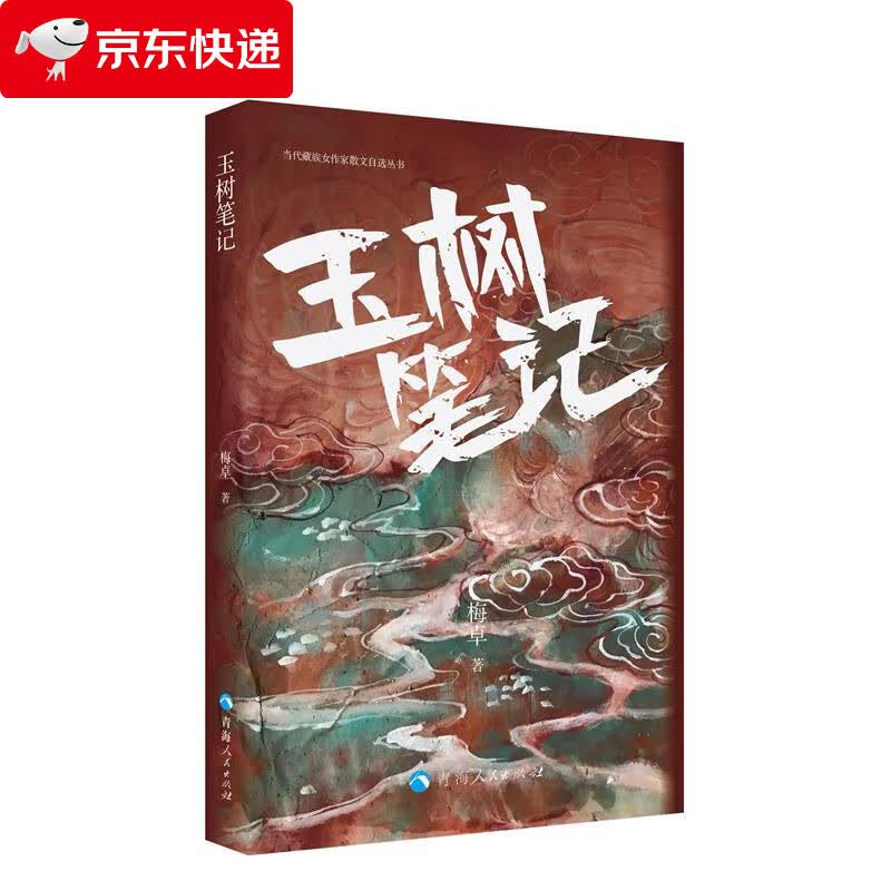 玉树笔记 梅卓 9787225060767