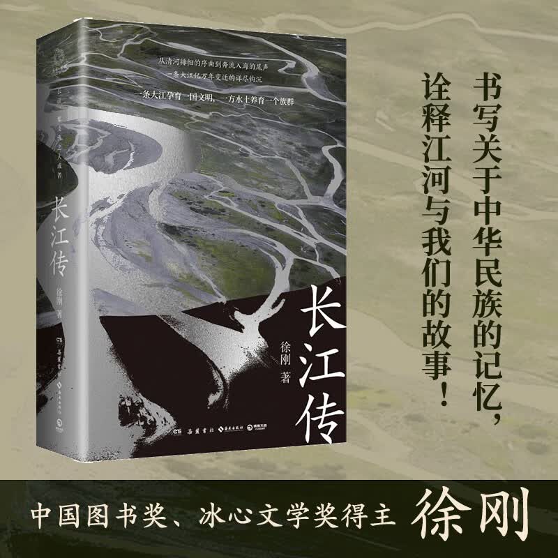 长江传 徐刚 中国图书奖 冰心文学奖得主 100幅全彩精美配图 书写关于中华民族的记忆 经典传记 小博集图书包邮 长江传