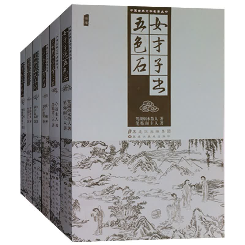 中国古典文学名著丛书 话本小说（共6册）女才子书五色石(插图) 三刻醒世恒言十二笑 古典文学